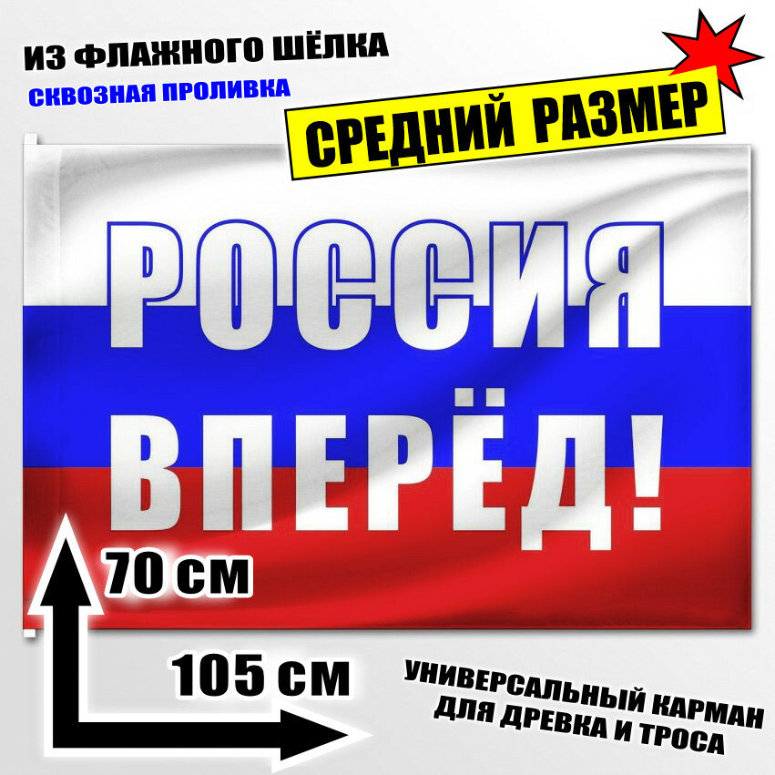 Флаг средний "Россия Вперёд" 105x70 см