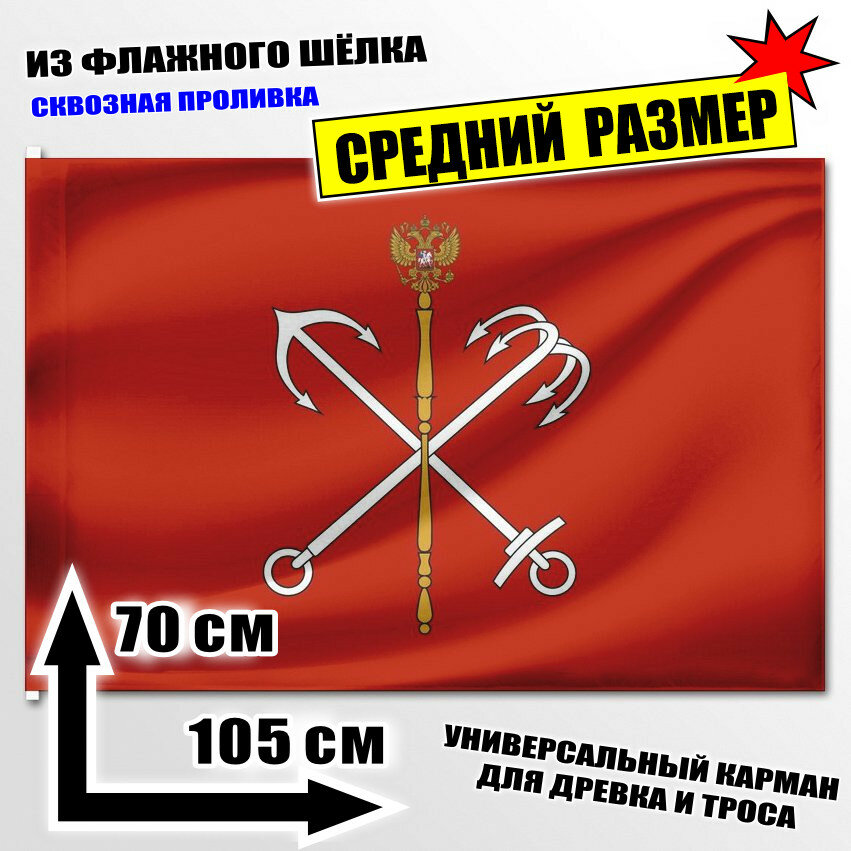 Флаг средний Санкт-Петербурга 105x70 см