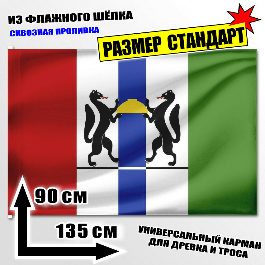 Флаг Новосибирской области 135x90 см.