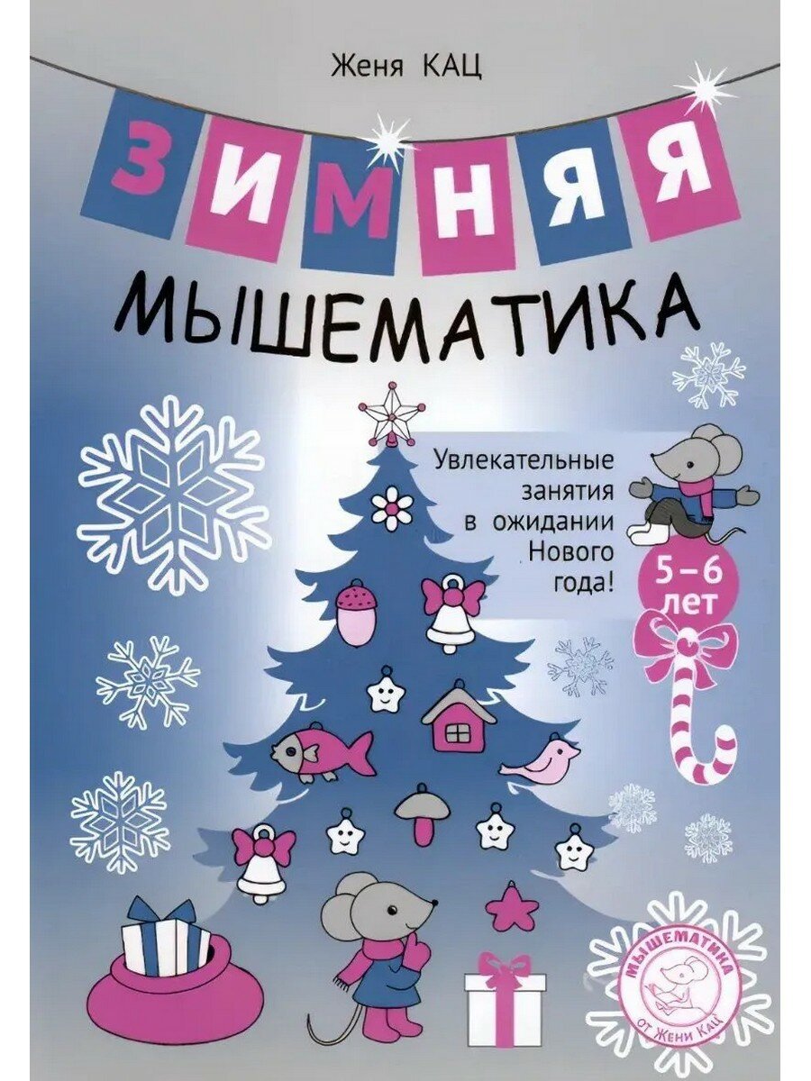 Евгения Кац. Зимняя мышематика. 5-6 лет
