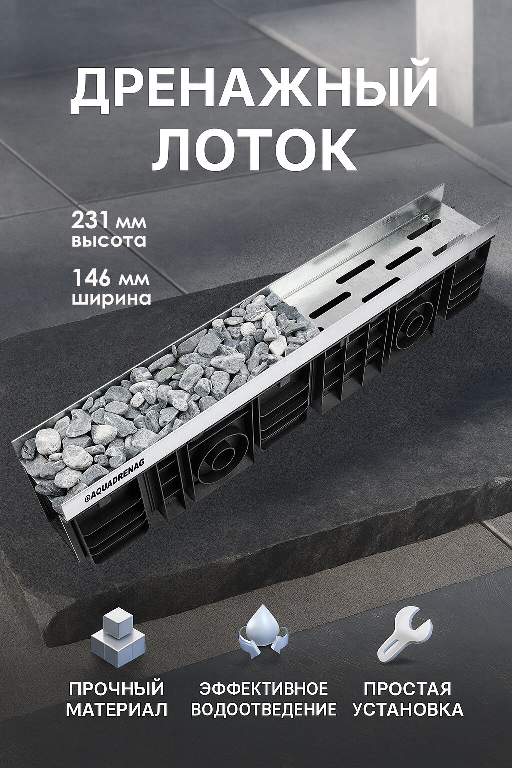 Лоток водоотводный пластиковый Aquadrenag ЛВП Classic Stone AQD-М DN100 H231 (комплект) лоток скрытого монтажа