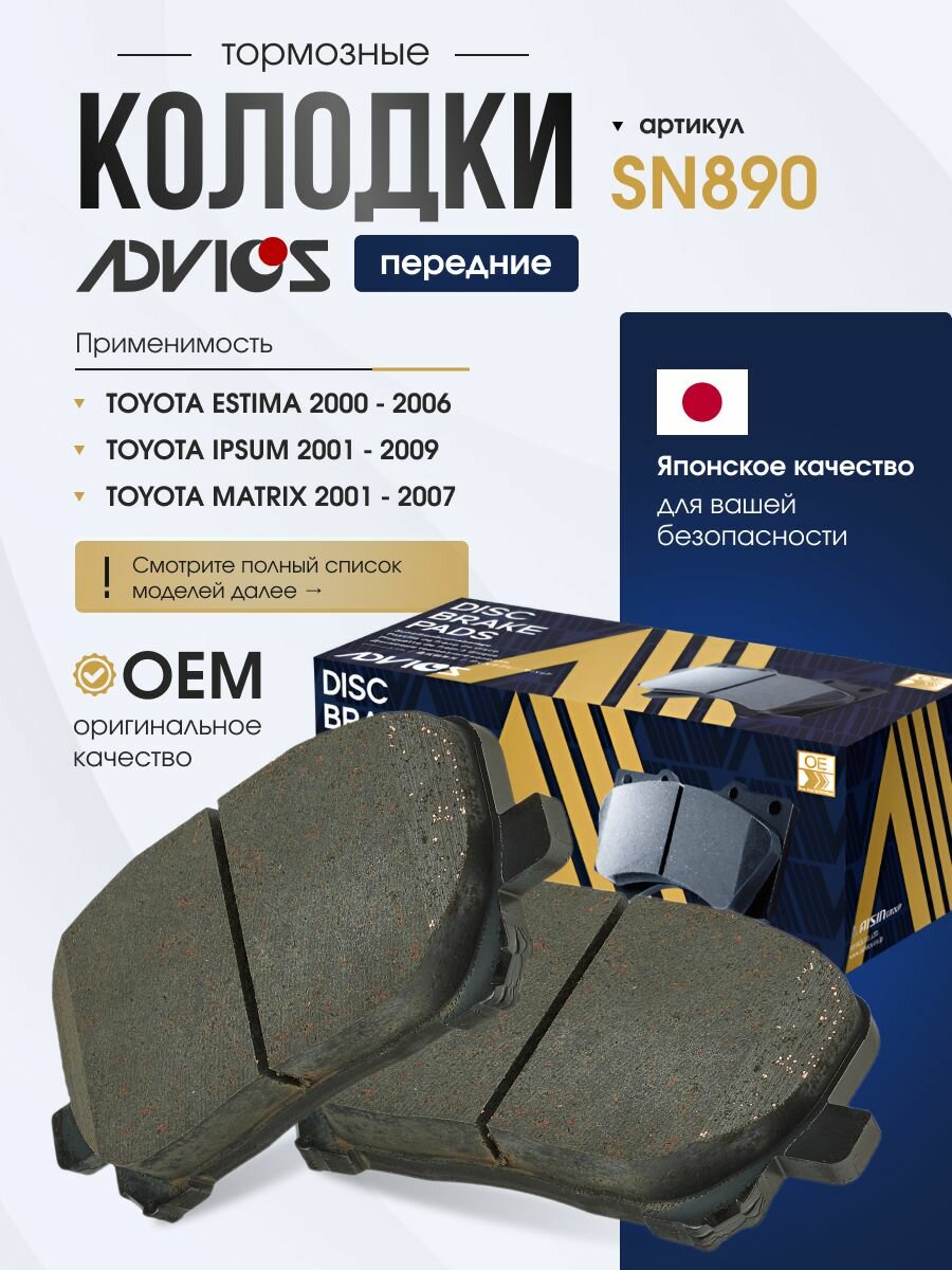 Колодки тормозные передние TOYOTA IPSUM ACM21 / ACM26 (01-09), NOAH / VOXY AZR60 (01-07), VOLTZ E130 (02-04) Advics SN890