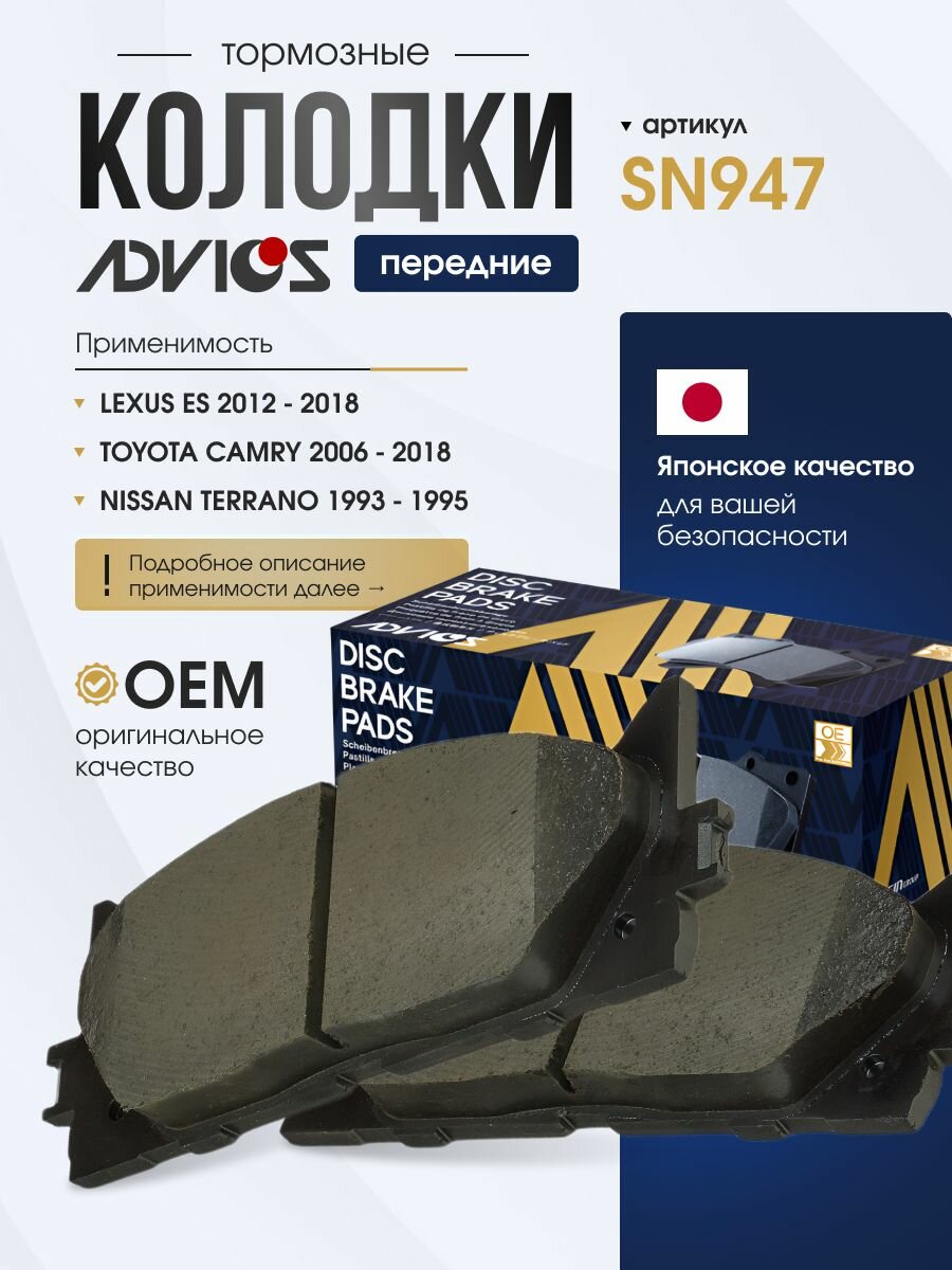 Колодки тормозные передние TOYOTA CAMRY V40 (06-11), CAMRY V50 (11-), LEXUS ES V40 (06-12), LEXUS ES V60 (12-) Advics SN947