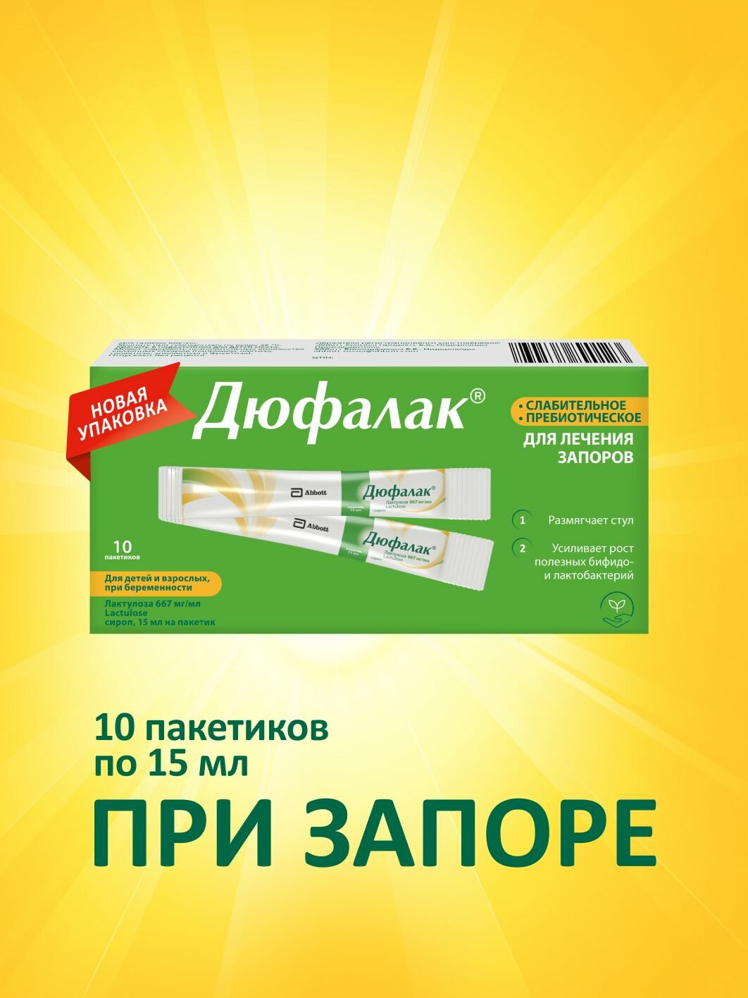 Слабительное Дюфалак, сироп в пакетиках 15 мл, 10 шт.