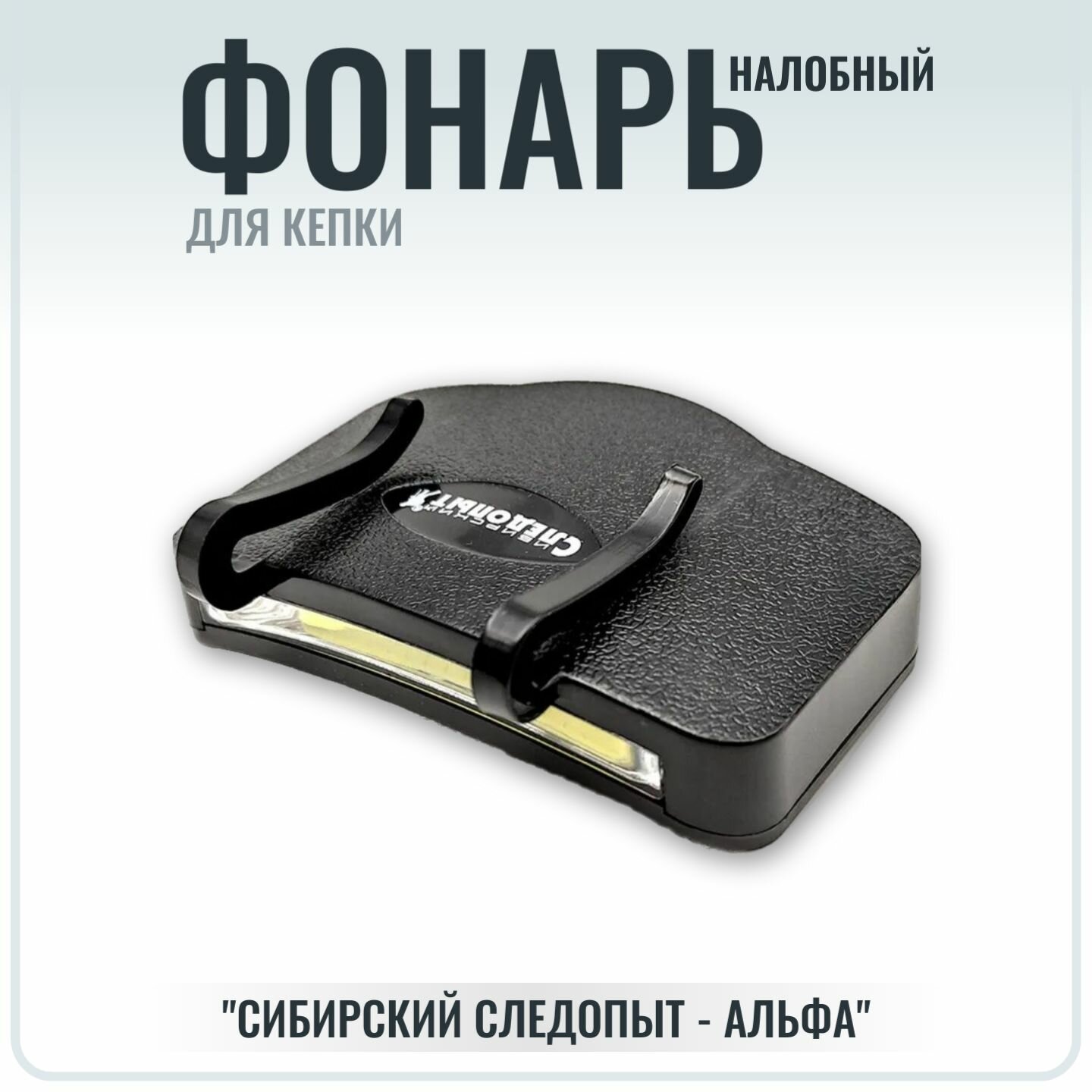 Фонарь налобный для кепки "Сибирский Следопыт-Альфа" 1 СОВ, 3*ААА