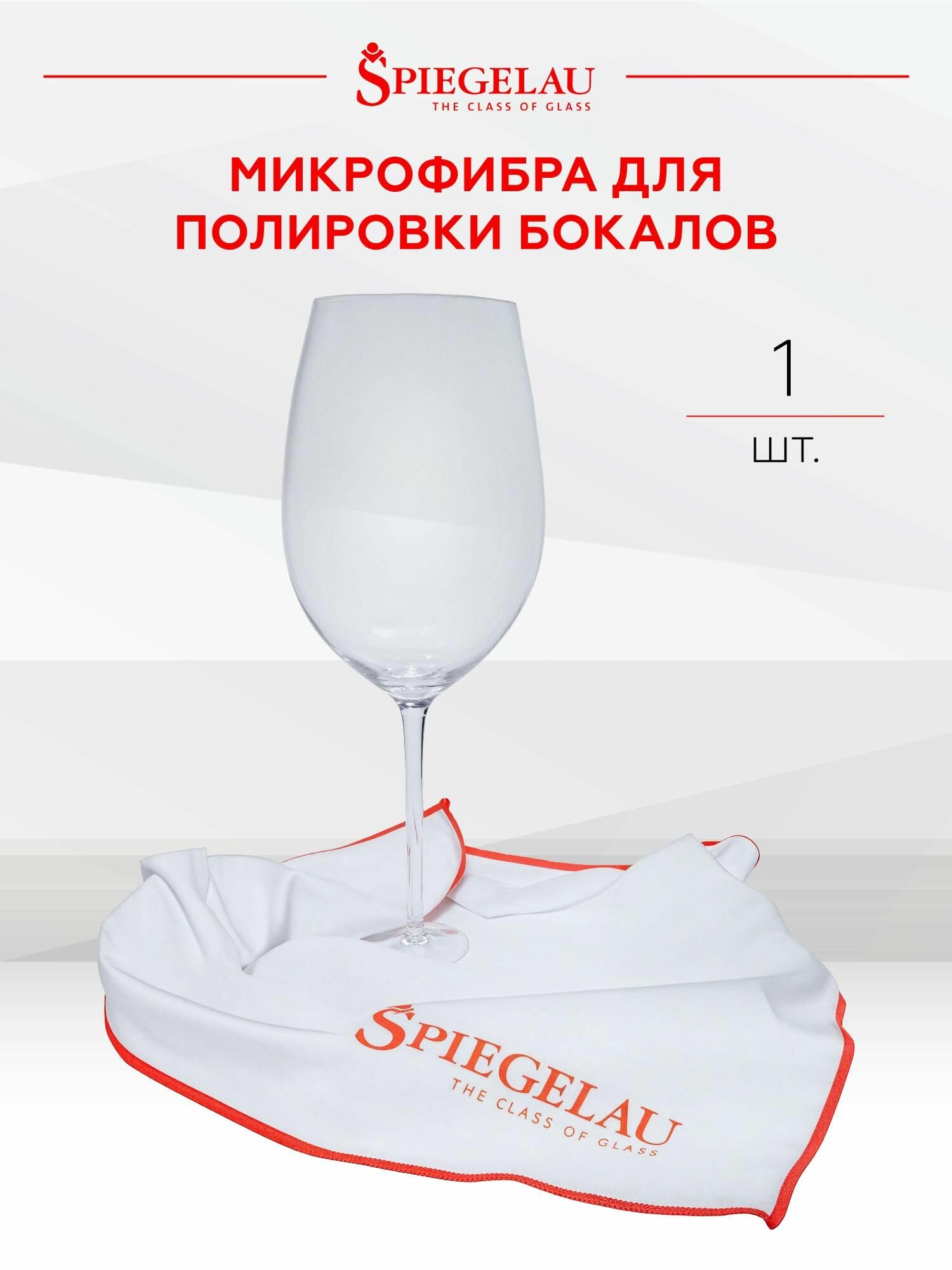 Салфетка из микрофибры Spiegelau 60х50см для полировки бокалов из стекла, хрусталя