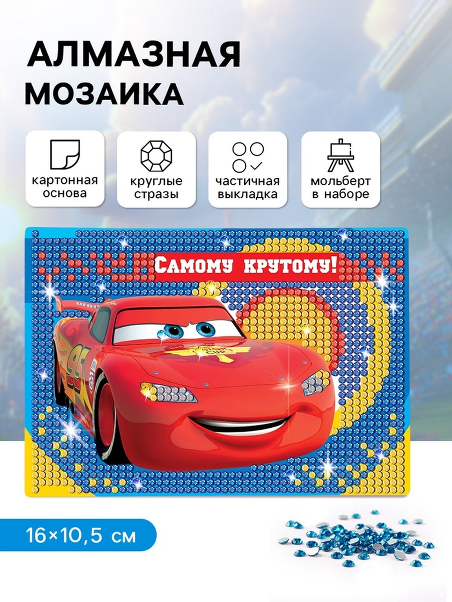 Вышивка алмазная для детей "Самому крутому!" Тачки