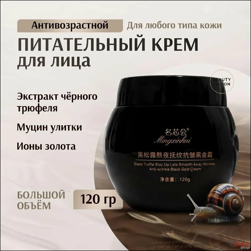 Крем для лица увлажняющий антивозрастной с трюфелем и муцином улитки 120мл.