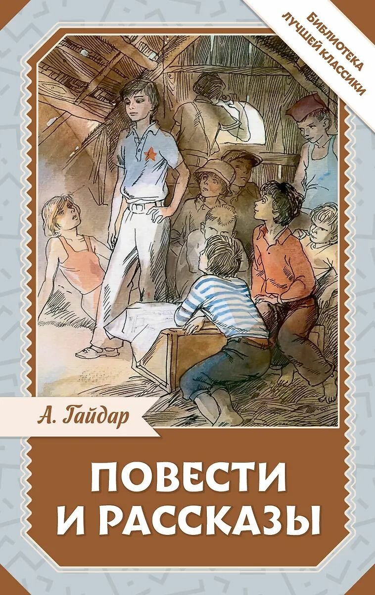 Повести и рассказы для детей АСТ Гайдар А. П, 2025 г