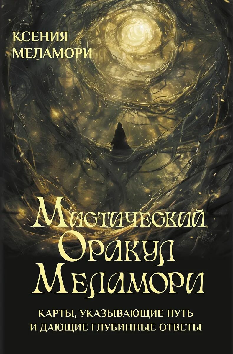 Эзотерика АСТ Мистический Оракул Меламори. Карты, указывающие путь и дающие глубинные ответы Меламори Ксения, 2025 г
