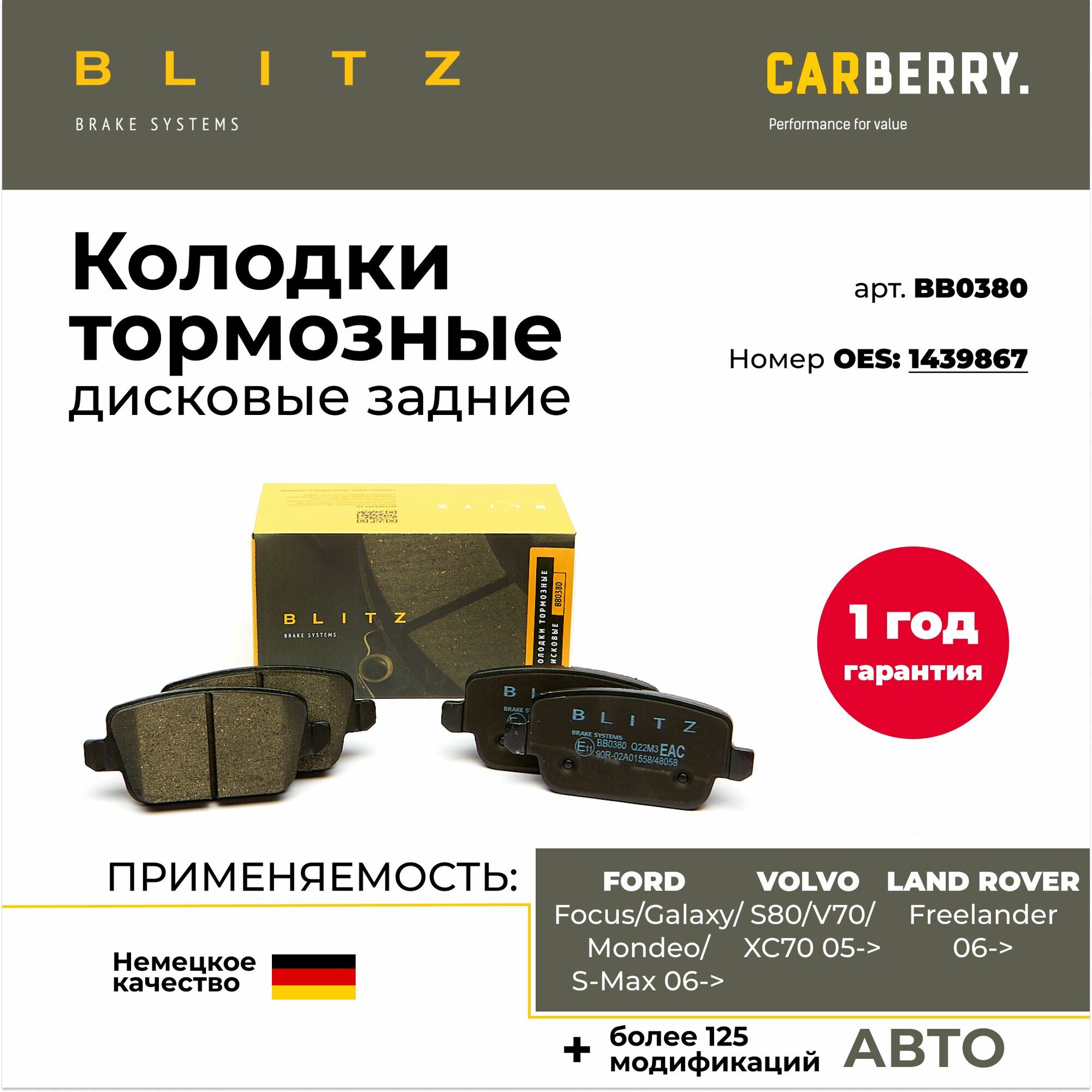 Колодки тормозные дисковые задние Blitz BB0380 для FORD Focus, Galaxy, Kuga и др, LAND ROVER Freelander, VOLVO S80, V70, XC70