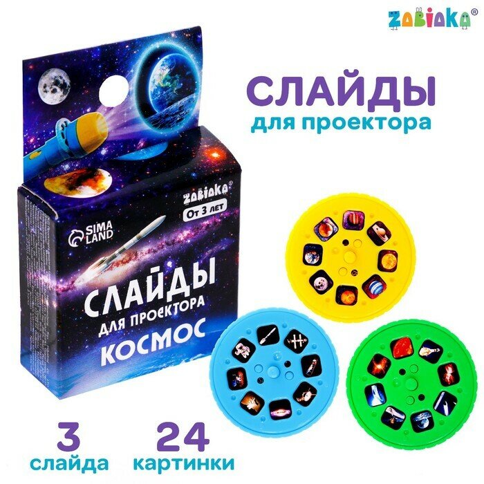 Слайды для проектора Космос