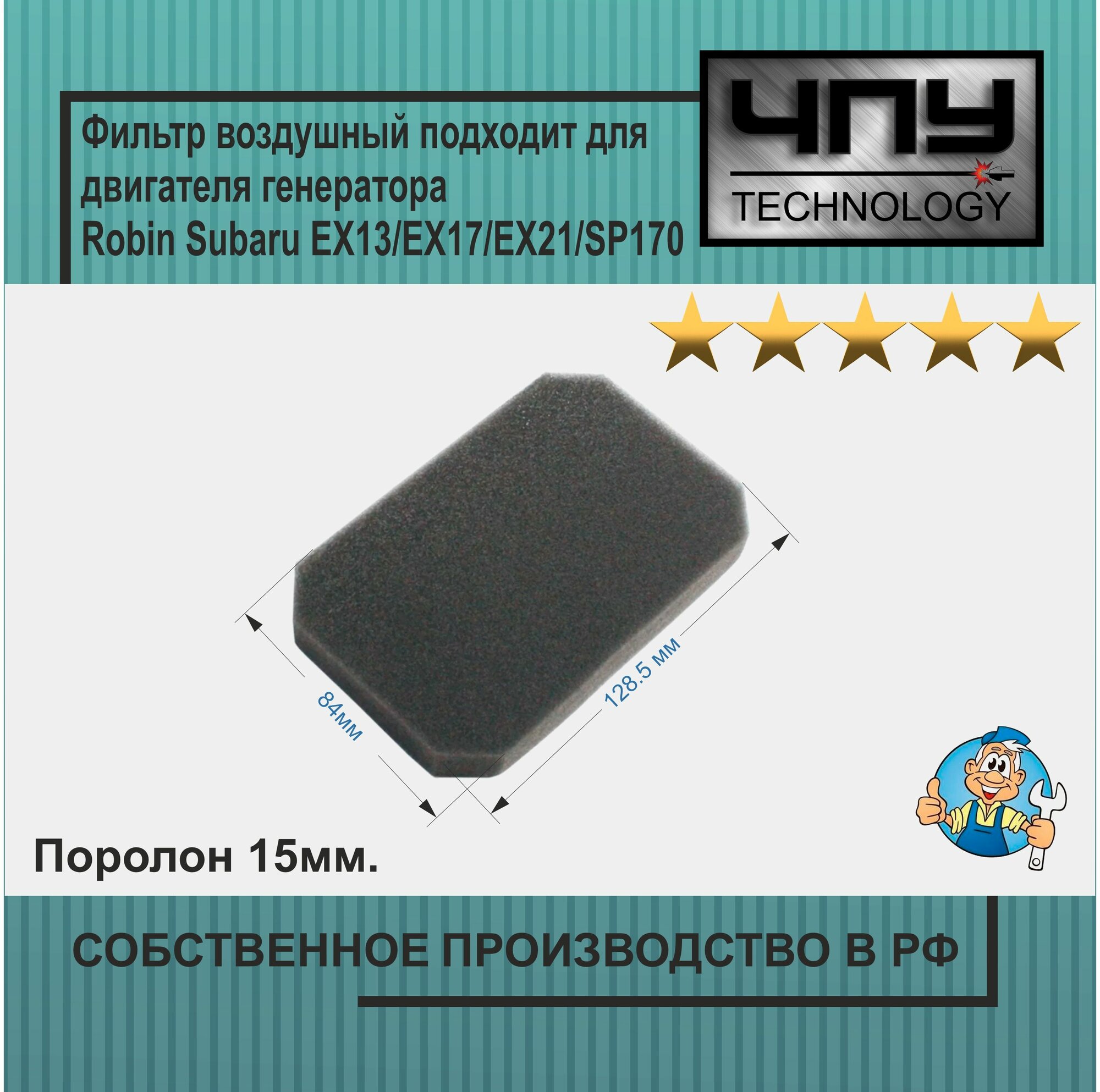 Фильтр воздушный поролон подходит для двигателя генератора ROBIN SUBARU EX13, EX17, EX21 SP170 277-32603-08