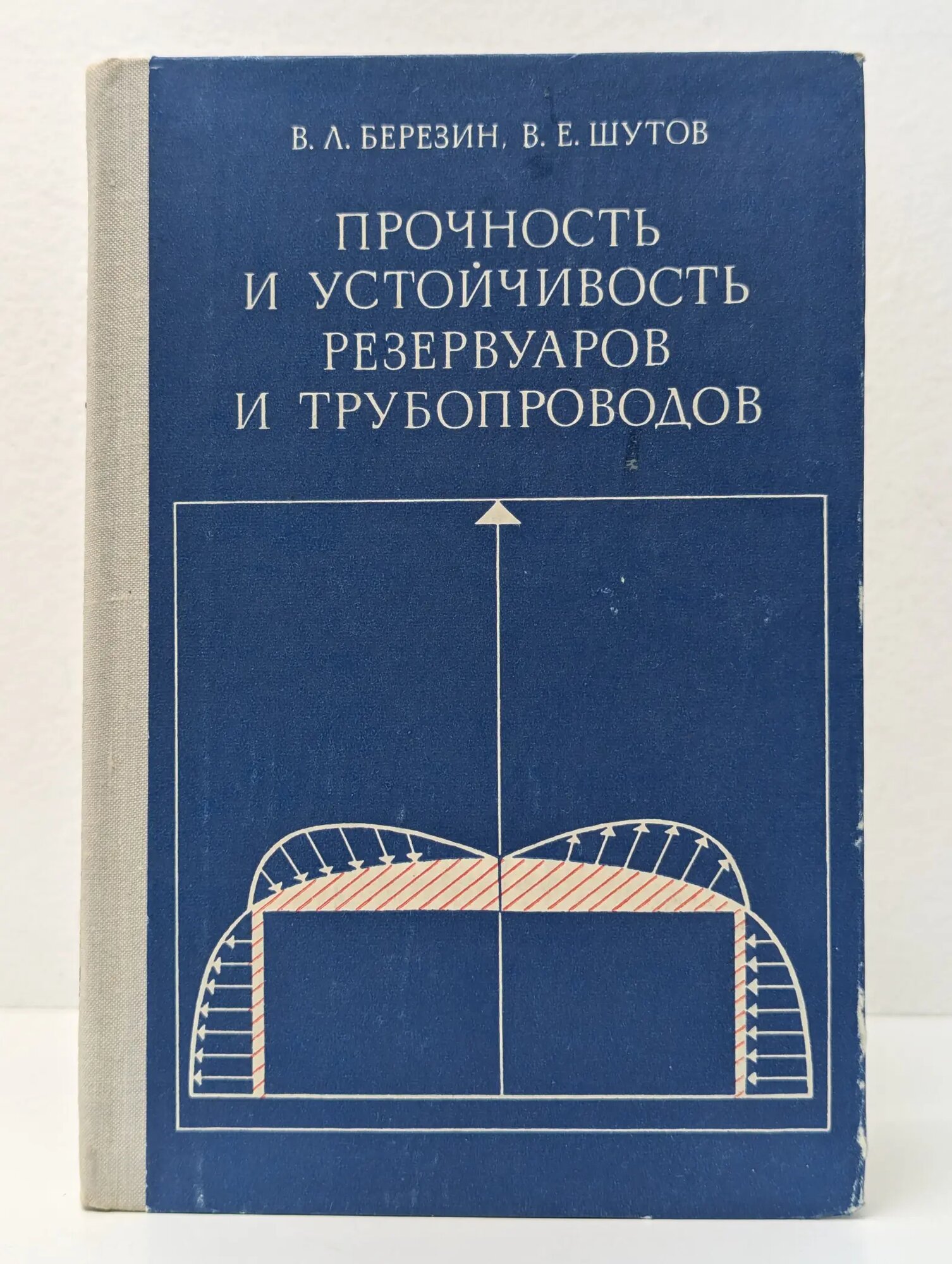 Прочность и устойчивость резервуаров и трубопроводов Березин Всеволод Леонидович, Шутов В. Е. 1973