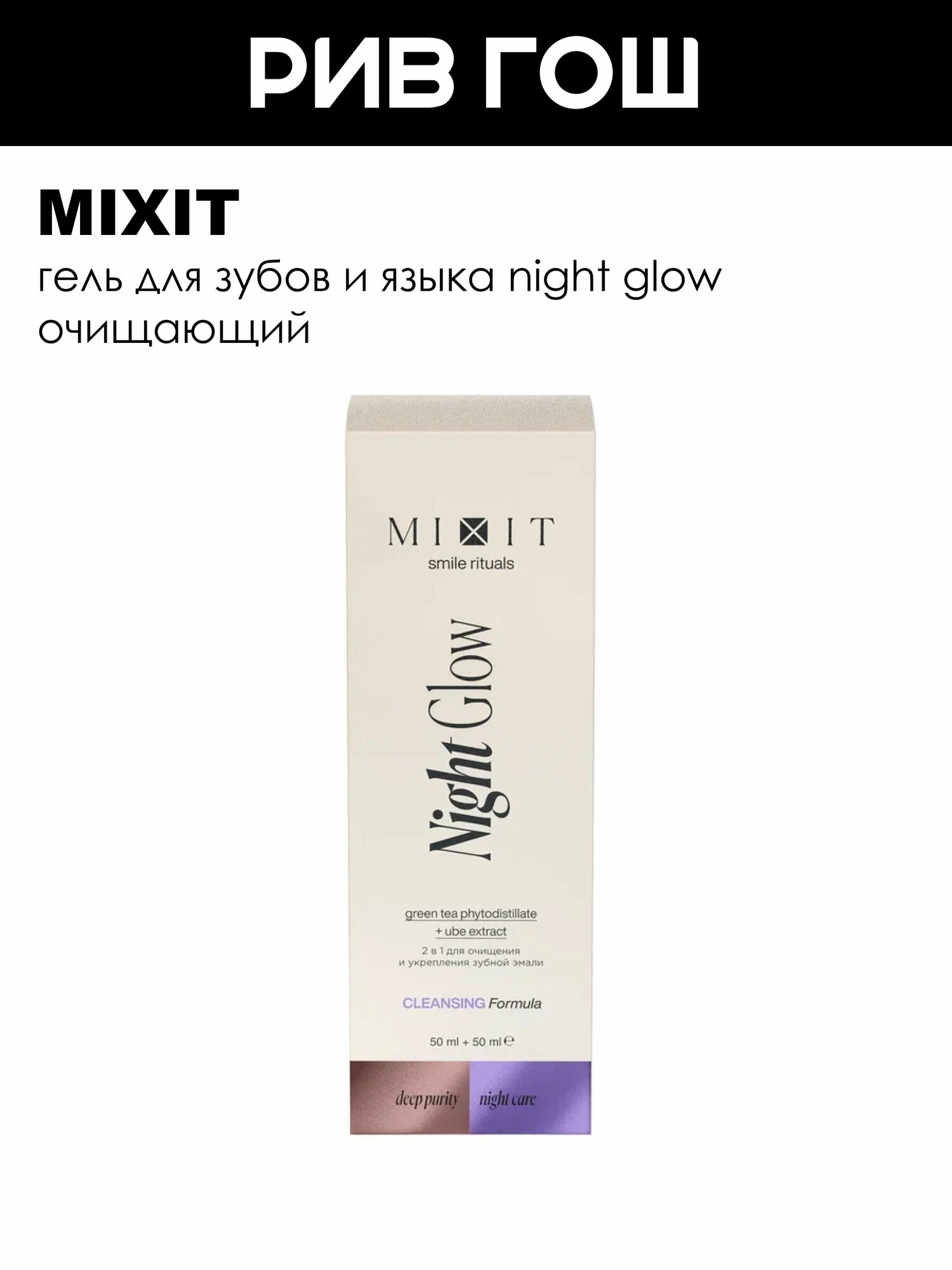 MIXIT Гель для зубов и языка Night Glow очищающий, 2х50 мл