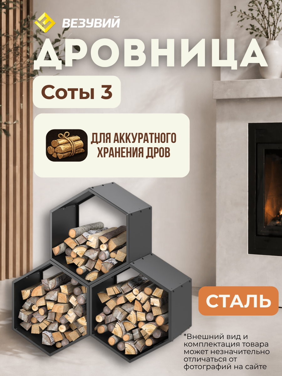 Дровница Везувий Соты 3 черная