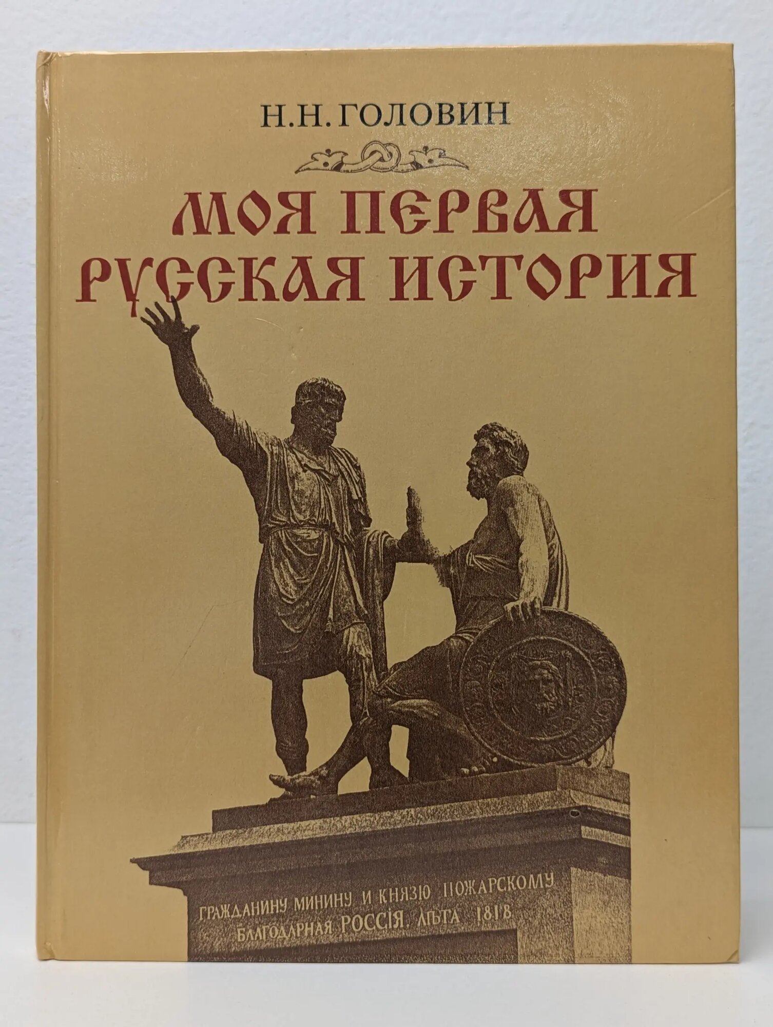 Моя первая Русская история Головин Николай Николаевич 1995