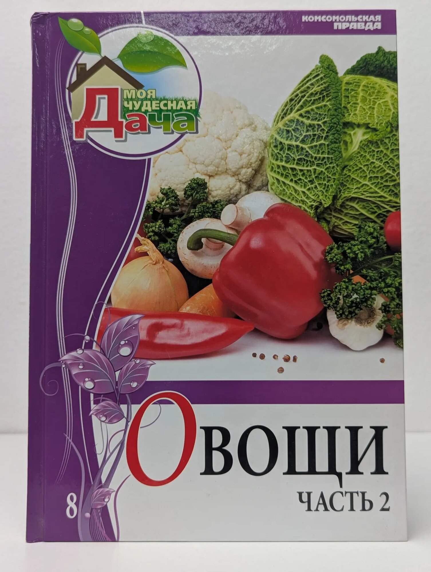 Моя чудесная дача. Том 8. Овощи. Часть 2 Горбунова Елена 2012