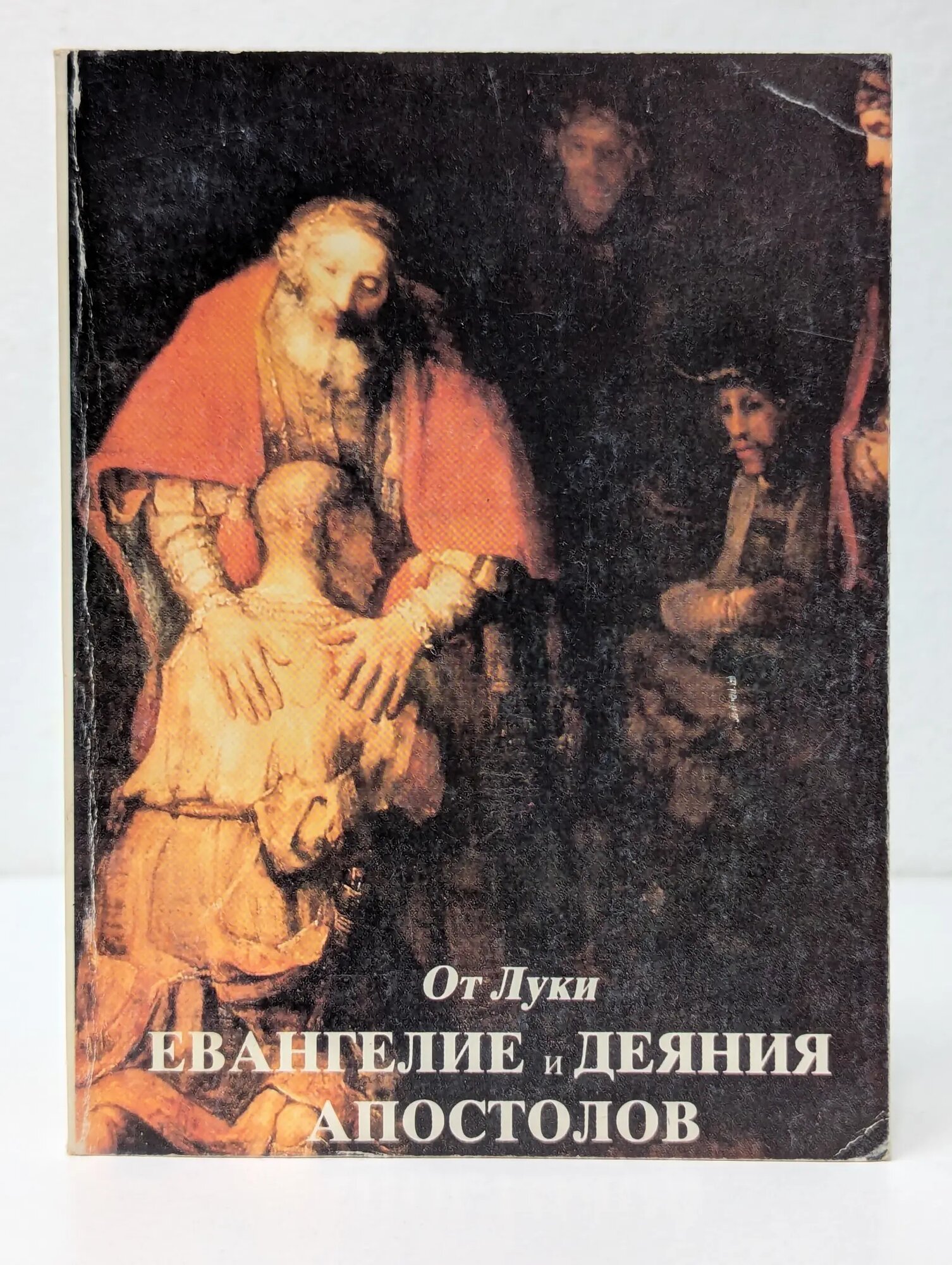 Евангелие и Деяния Апостолов Лука От 1989
