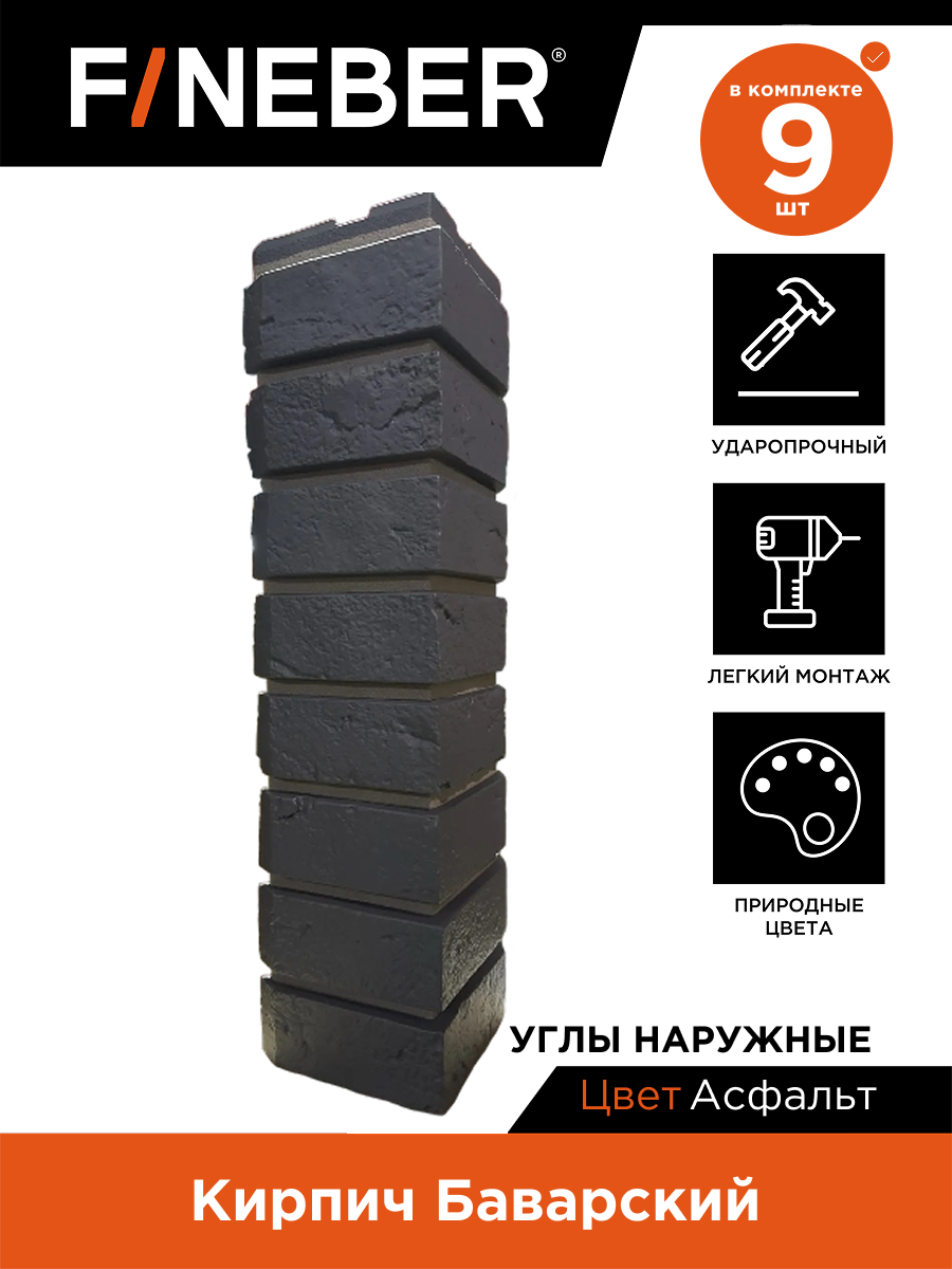 Угол наружный FINEBER Кирпич Баварский, асфальт, 9 шт.