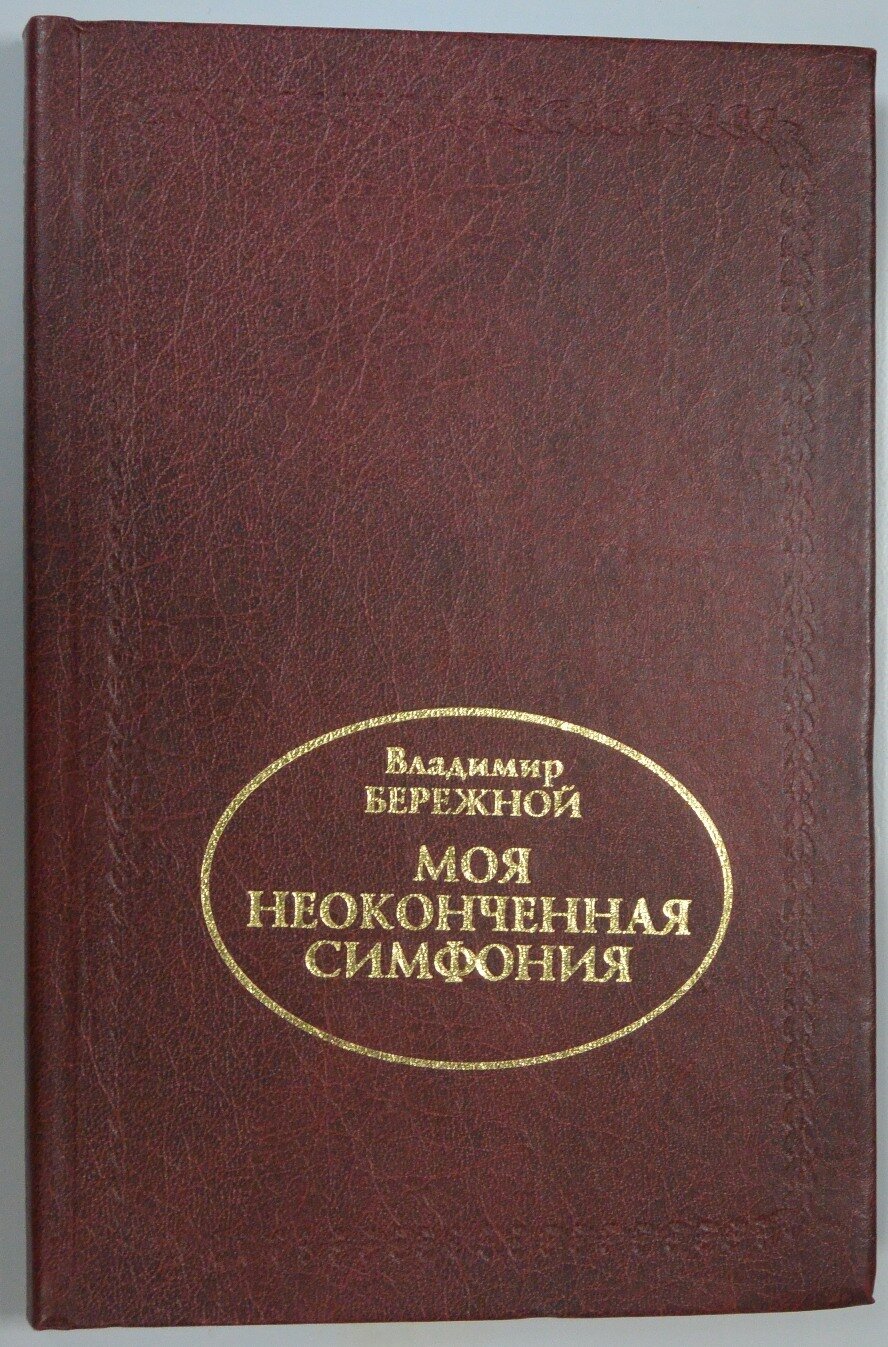 Моя неоконченная симфония.