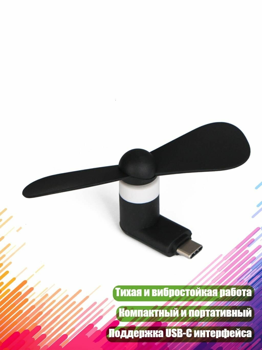 Вентилятор с USB-C для телефонов, миниатюрный портативный летний аксессуар, Черный переносной вентилятор миниатюрный вентилятор летний аксессуар для смартфона
