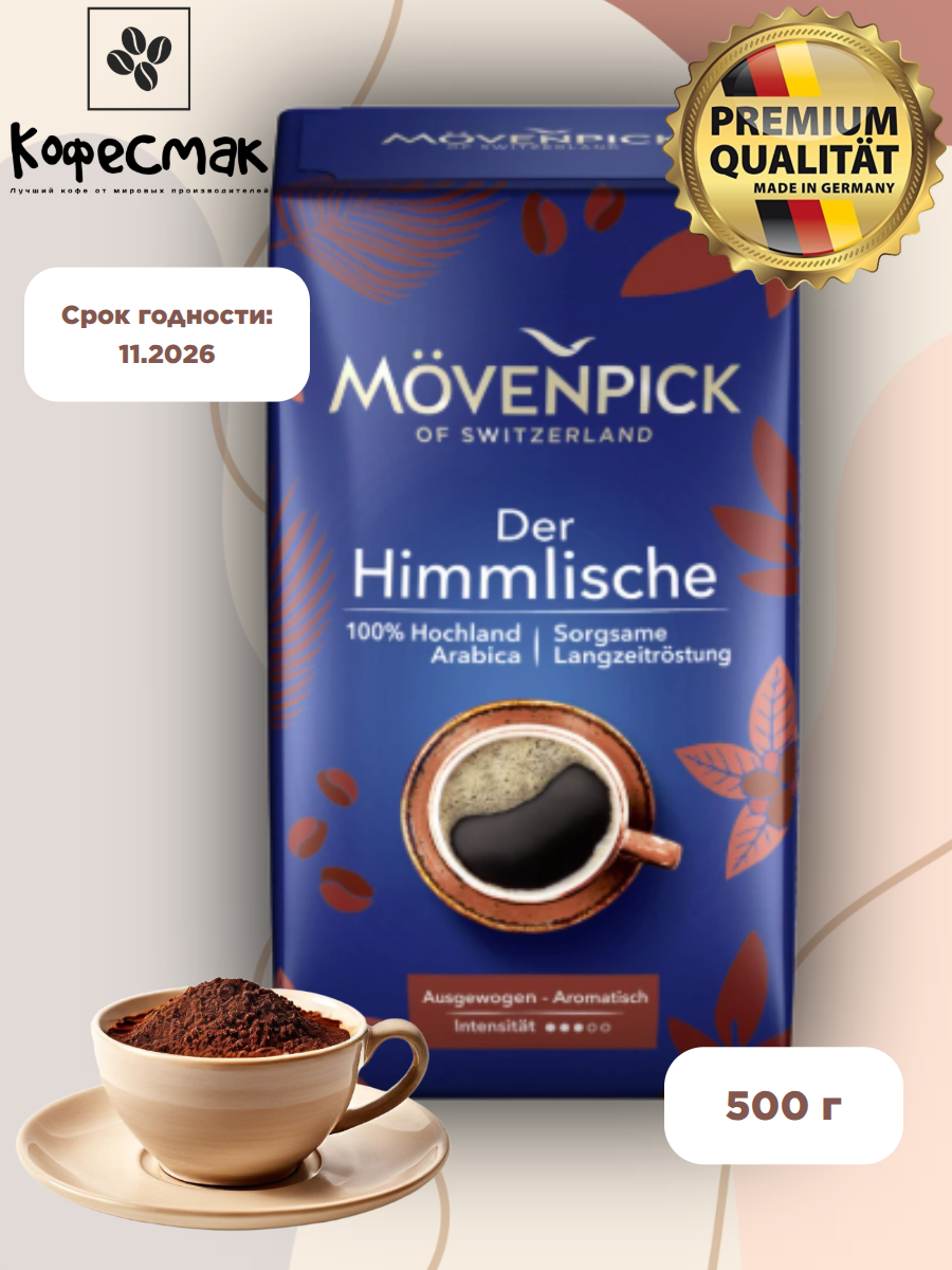 Кофе молотый Movenpick "Himmlische", 500г, арабика, средняя обжарка