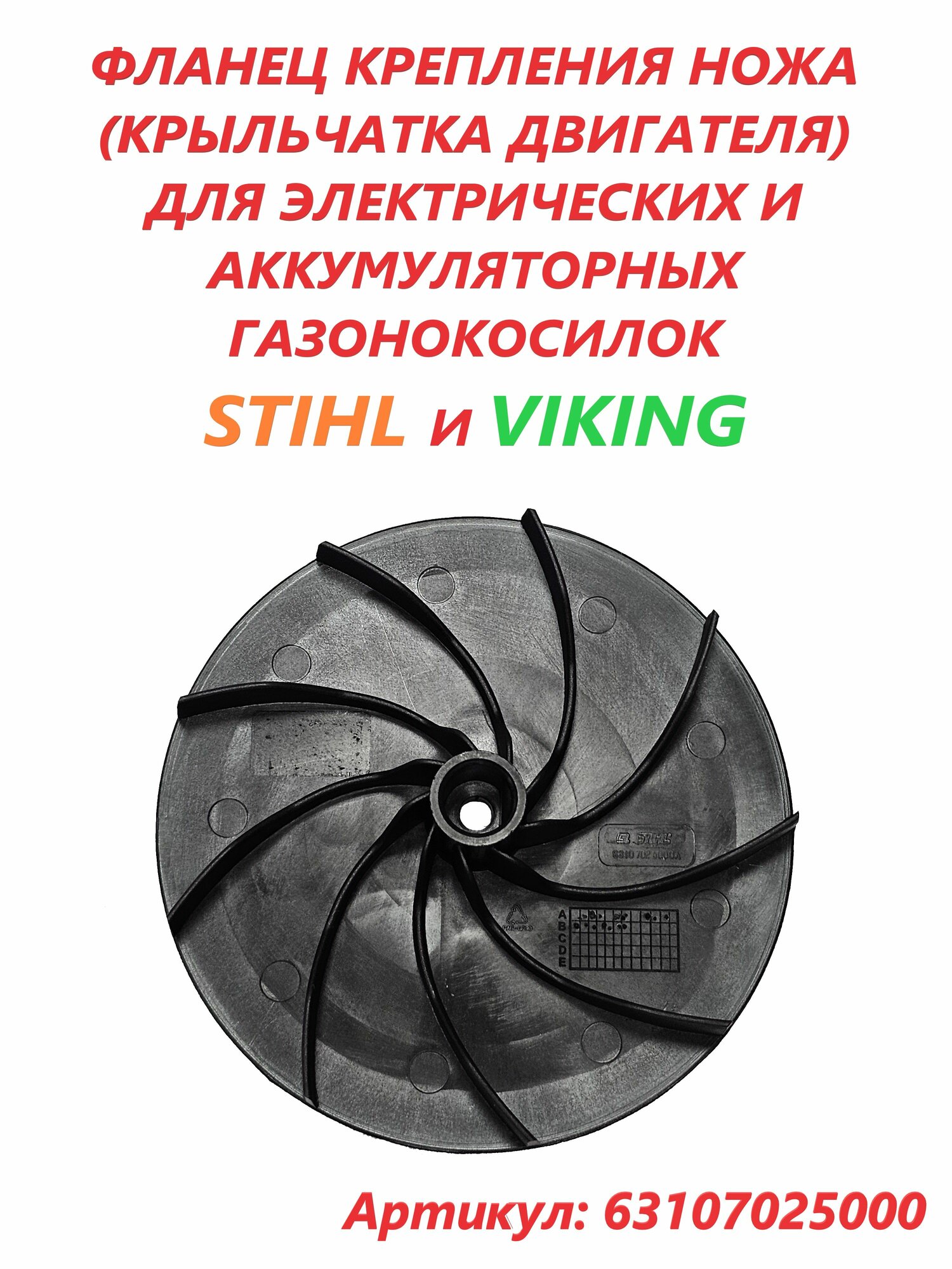 Фланец крепления ножа (крыльчатка вентилятора) для эл. газонокосилки STIHL, Viking
