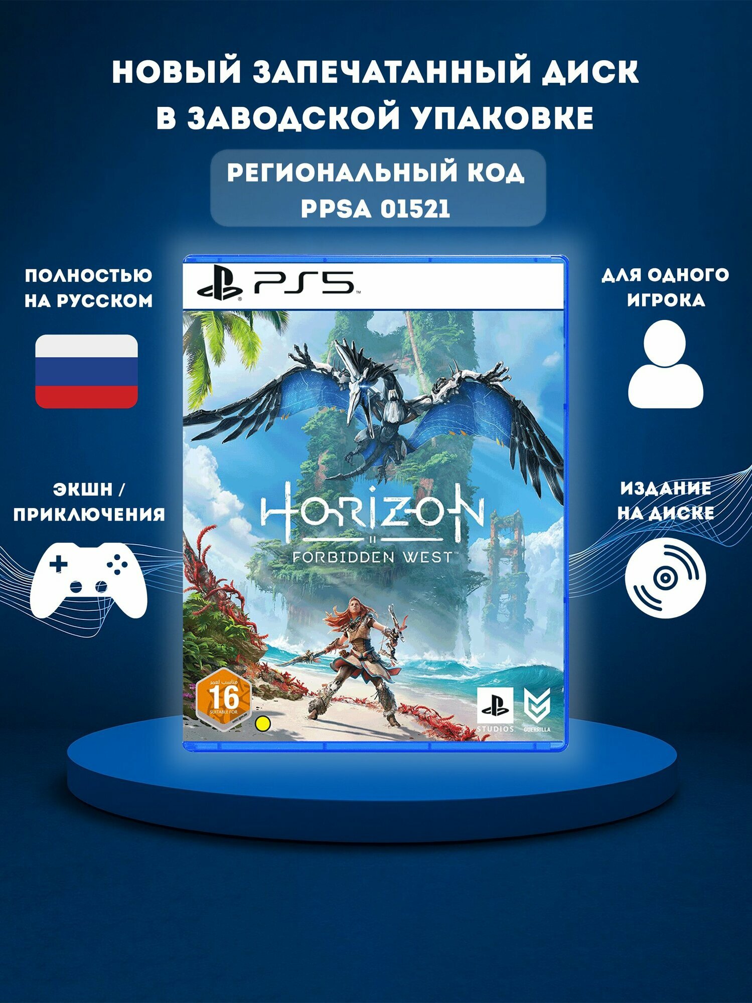 Игра Horizon Forbidden West / Запретный Запад PS5 на диске Standard Edition 16+ [PS5, полностью на русском]