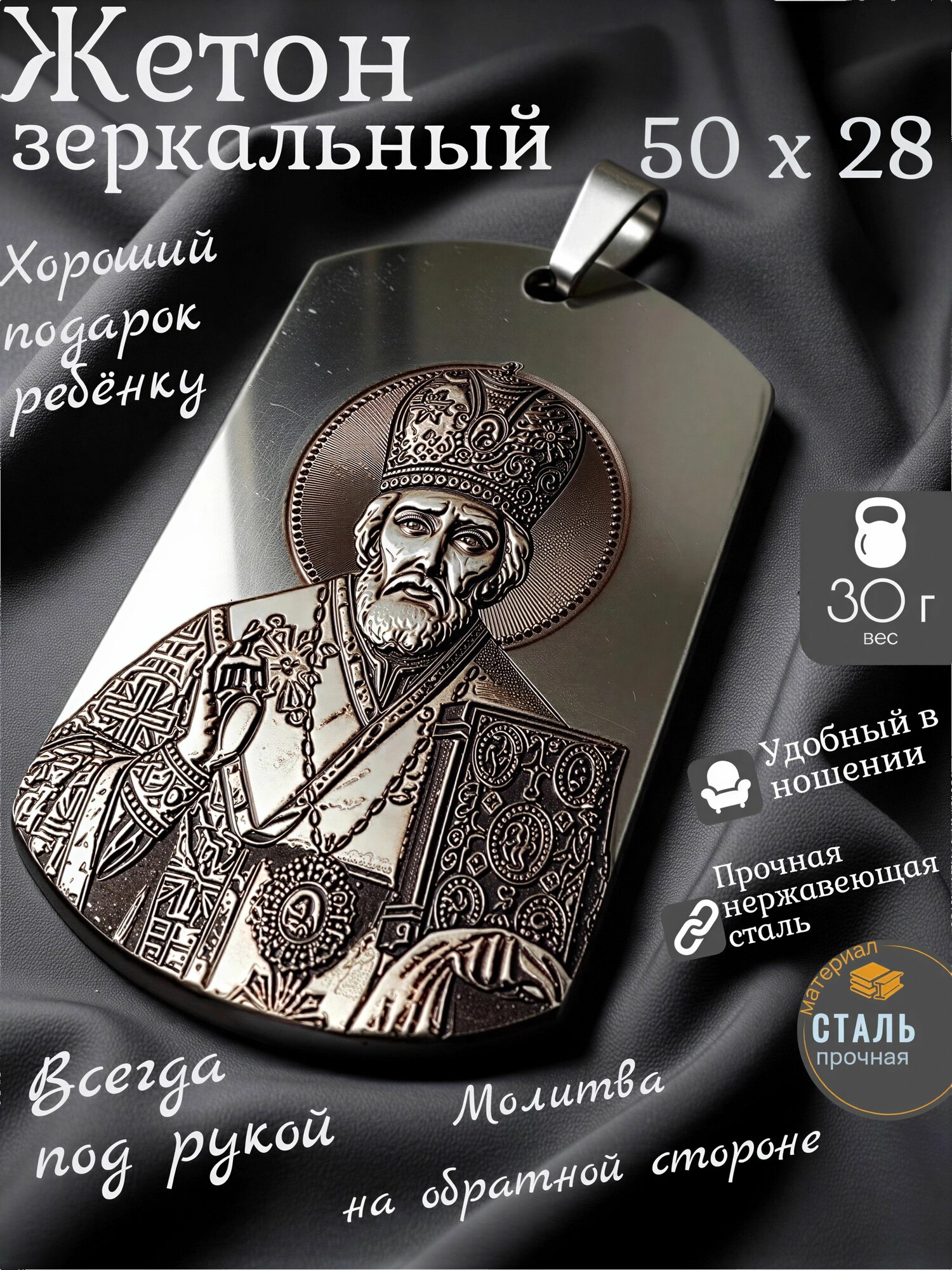 Жетон с иконой Николая Чудотворца. 30 % скидка от двух жетонов.