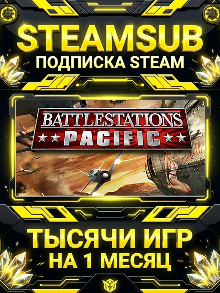 Battlestations: Pacific — подписка Steam на месяц, тысячи игр на аккаунтах для ПК с OFF активацией для PC (РФ + СНГ)