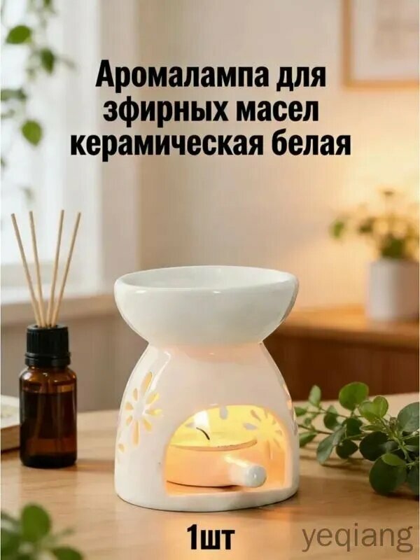 Аромалампа для эфирных масел керамическая белая