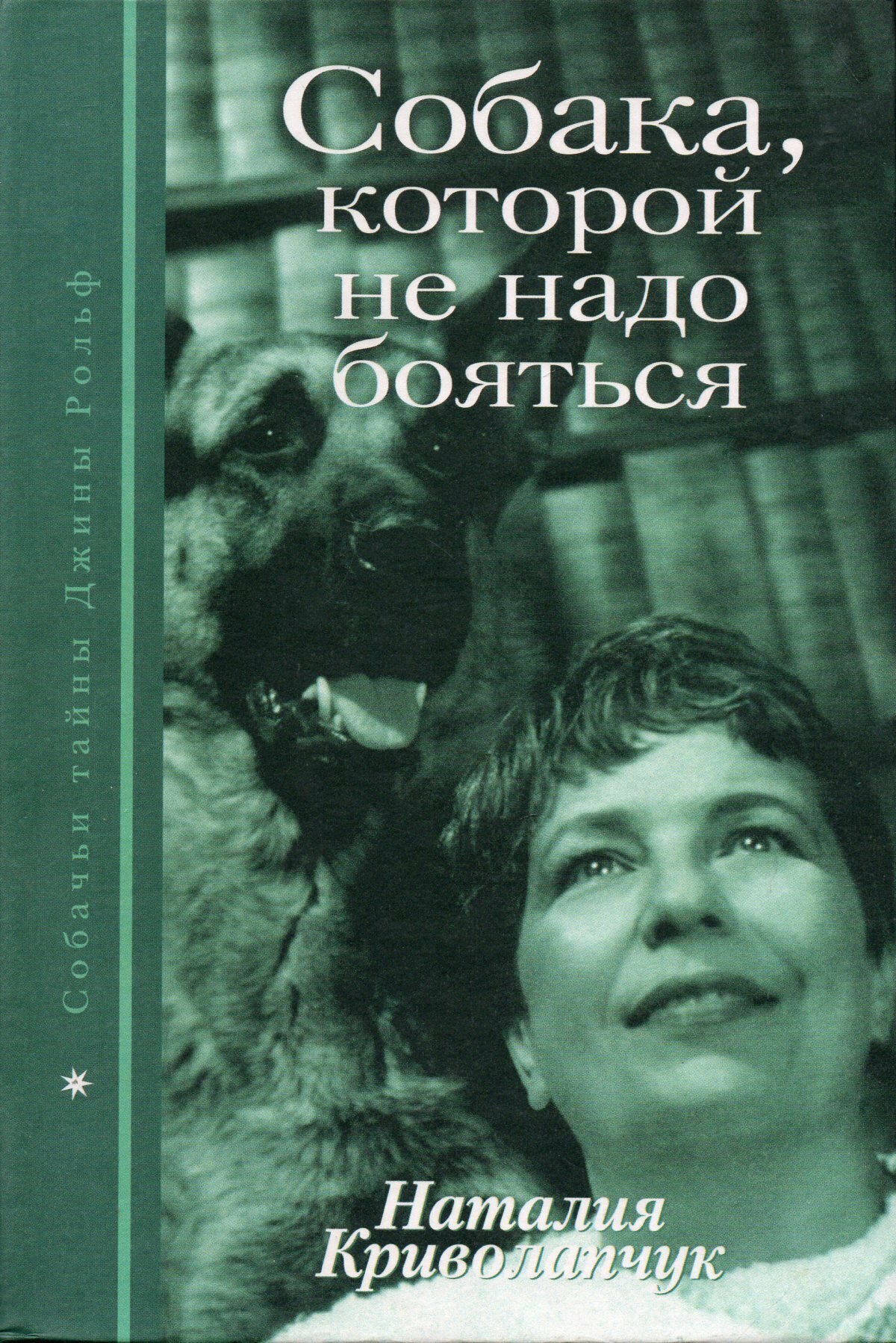 Собака, которой не надо бояться