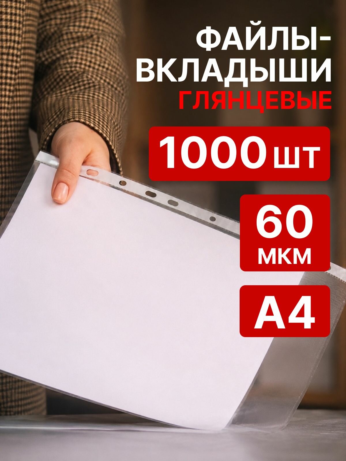 Папка-файл вертикальная А4 1000 шт 60 мкм гладкая фактура