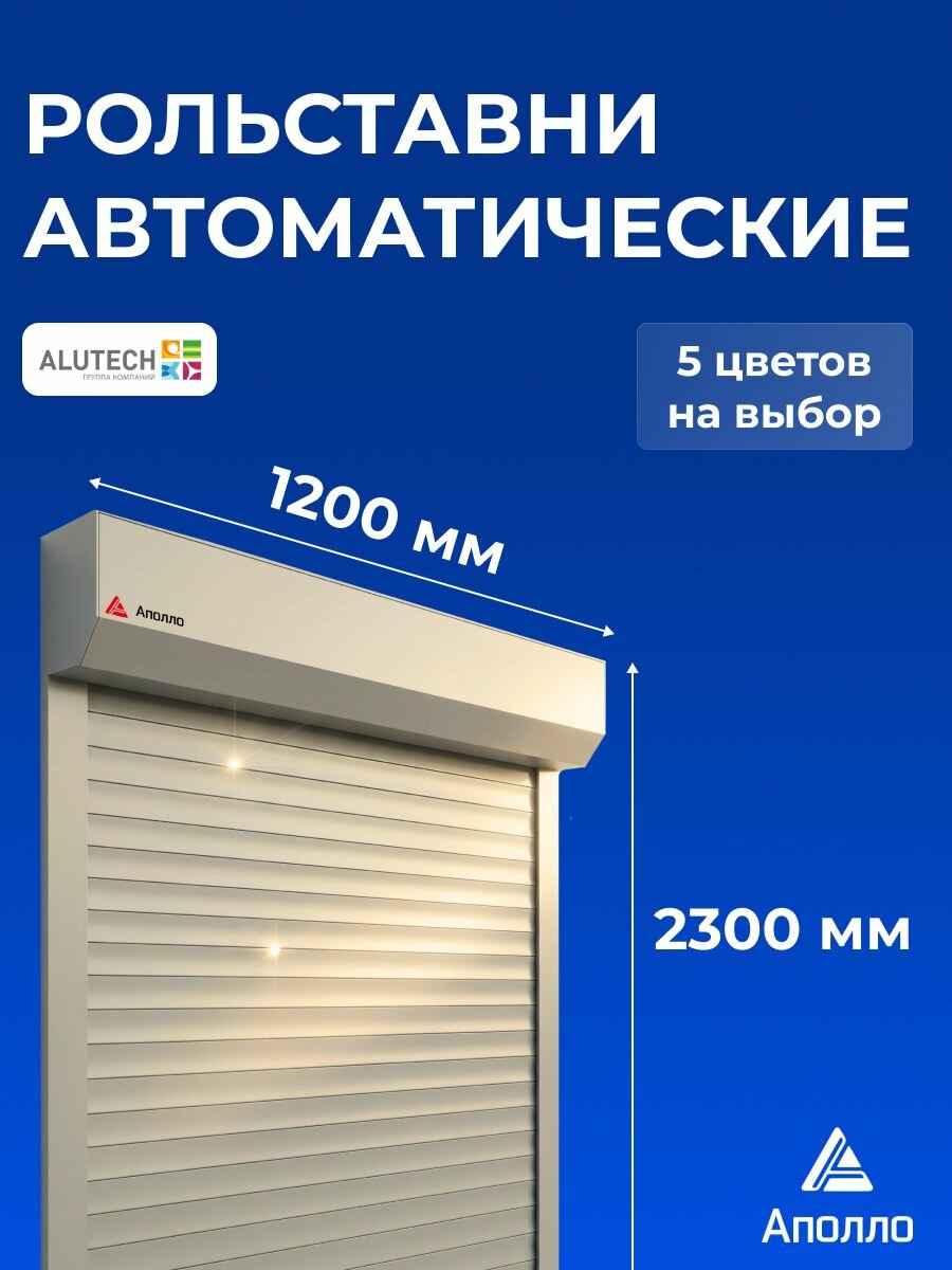 Рольставни Алютех 1200 х 2300 мм, автоматические, бежевого цвета (Alutech). Роллеты на окно, дверь, в санузел