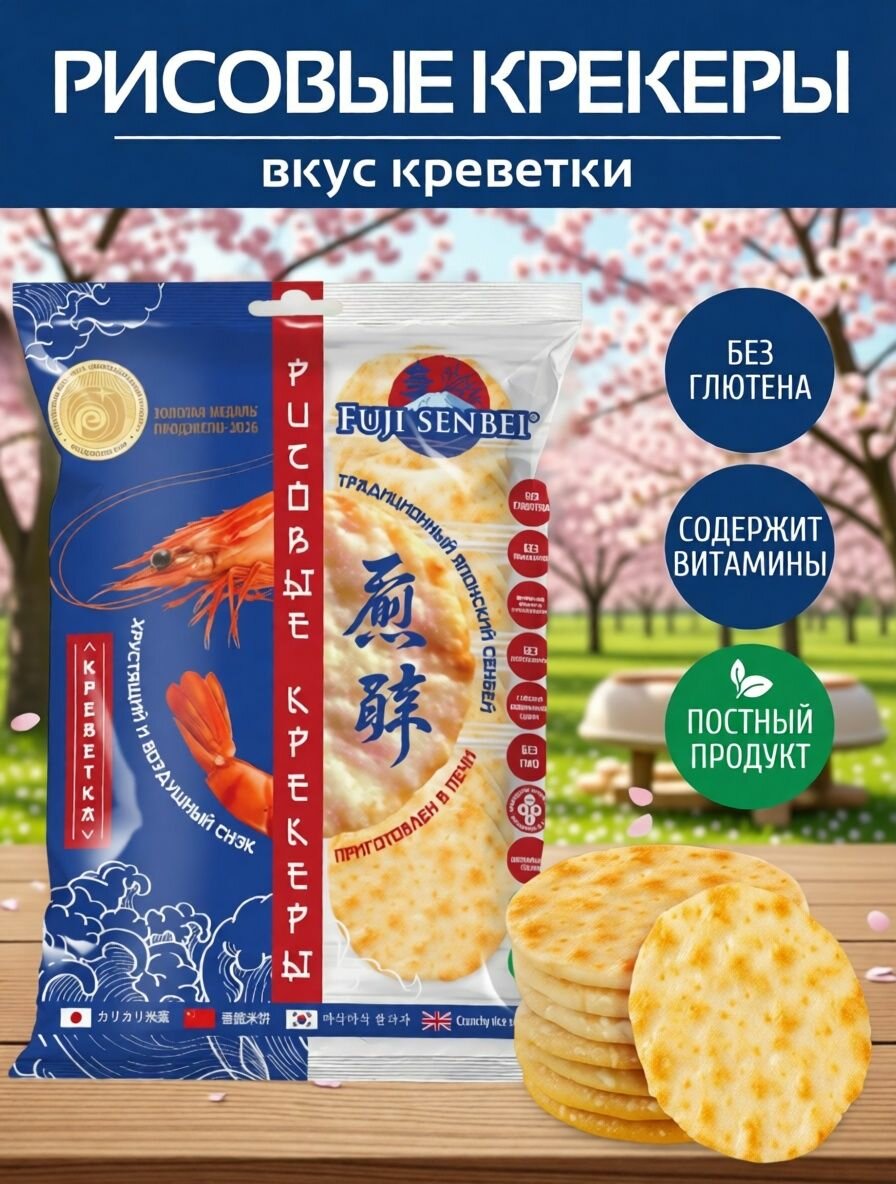 FUJI SENBEI Рисовые крекеры со вкусом креветки, Японское печенье 106гр