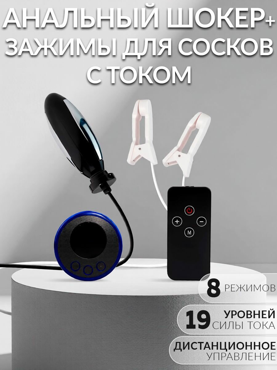 Анальная пробка с шокером и зажимы для сосков с током, пульт управления