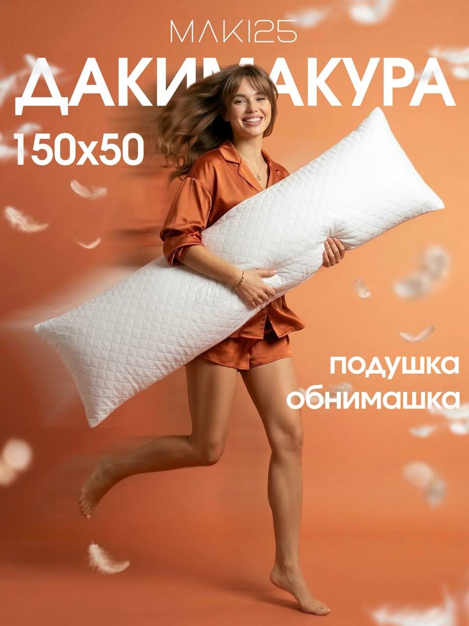 Подушка-дакимакура "MAKI25", гипоаллергенная, прямоугольная, 150x50 см