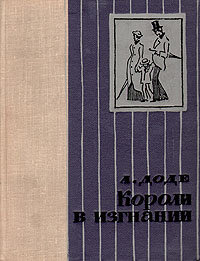 Короли в изгнании