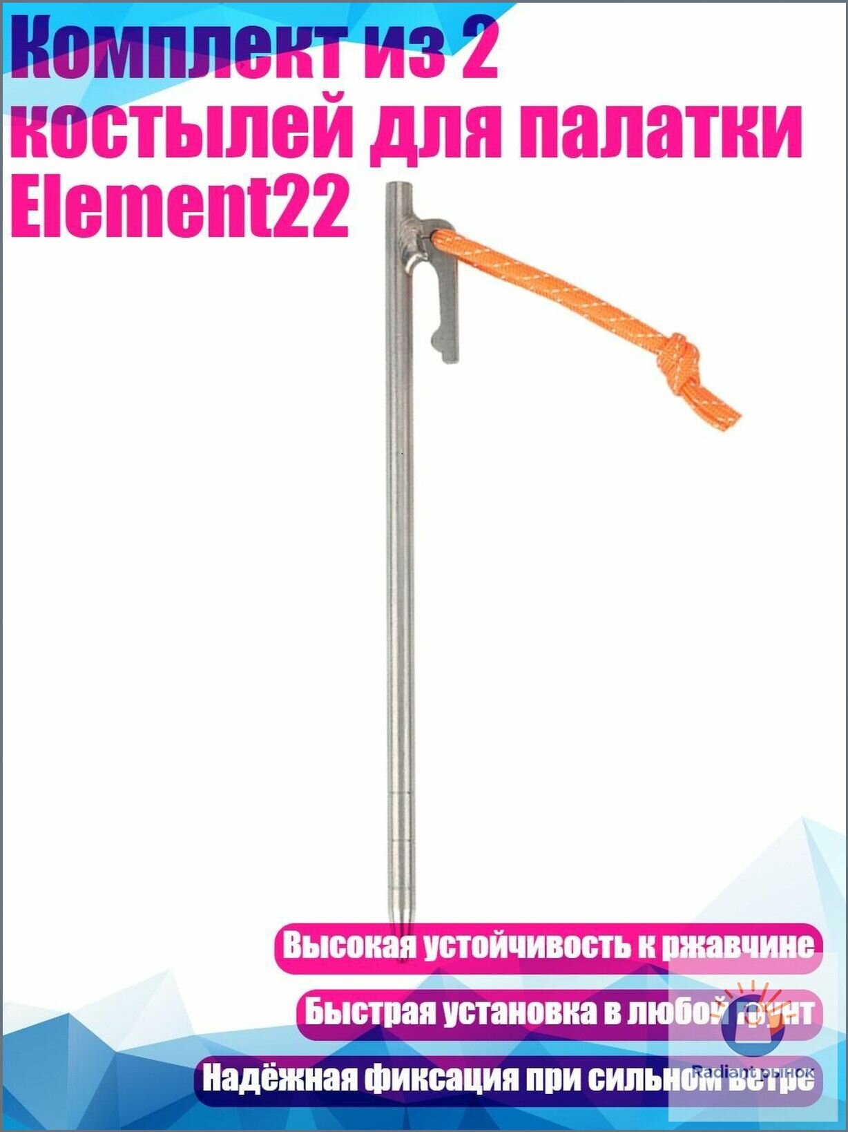 Комплект из 2 костылей для палатки Element22, - 8x240