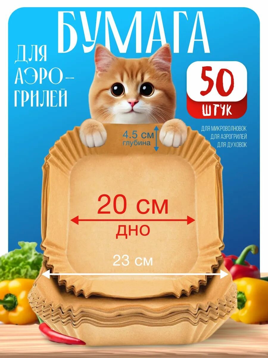 Пергамент для аэрогриля 50 штук.23 *4.5 cm. Контакт с пищевыми продуктами