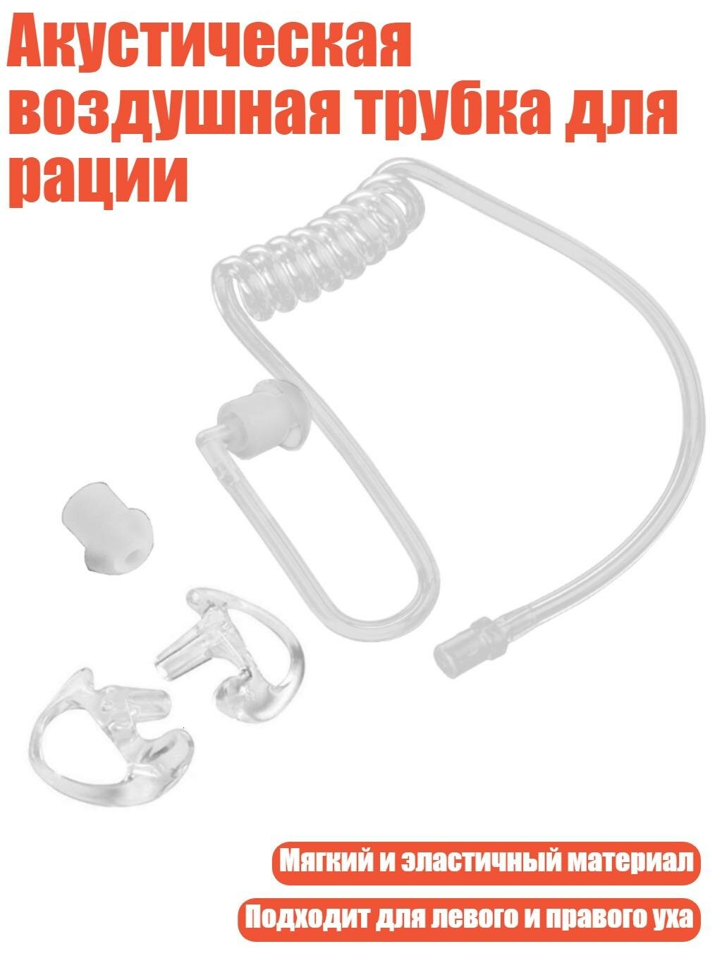Акустическая воздушная трубка для рации, TP