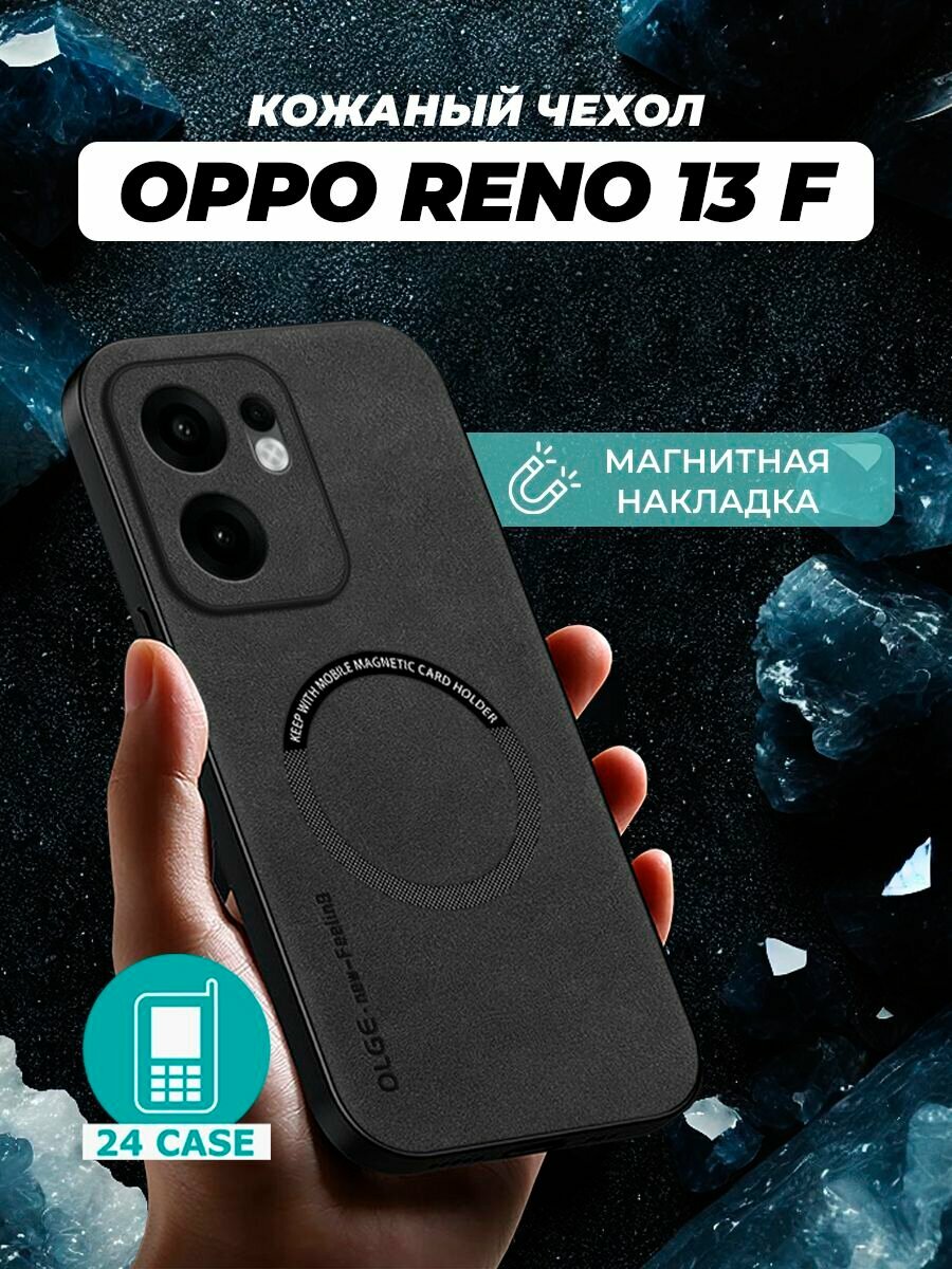 Чехол на Oppo Reno 13F MagSafe на Орро рено 13 Ф, Оппо рено 13ф защитная кожаная накладка с магнитом (черный)