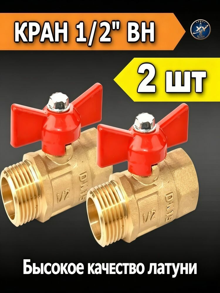 Кран шаровый 1/2" с внутренней и наружной резьбой (2 шт)