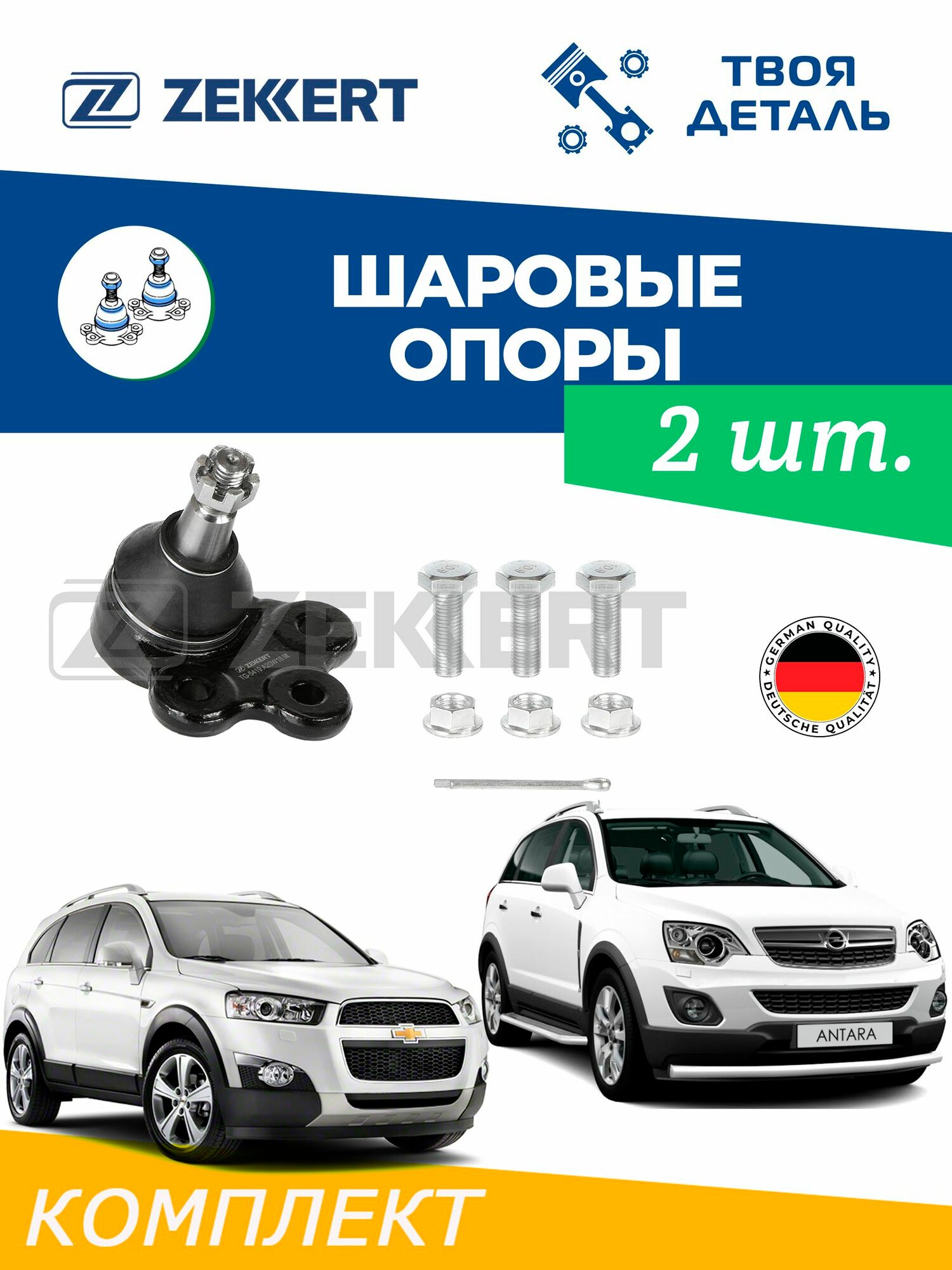 Шаровые опоры на Chevrolet Captiva / OPEL ANTARA