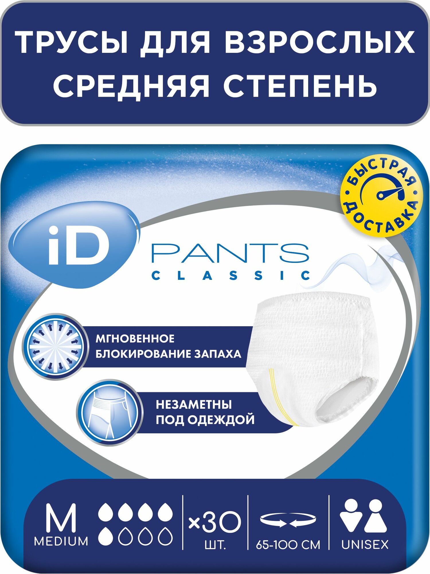 Трусы подгузники впитывающие для взрослых iD PANTS CLASSIC, размер M, 30 шт.