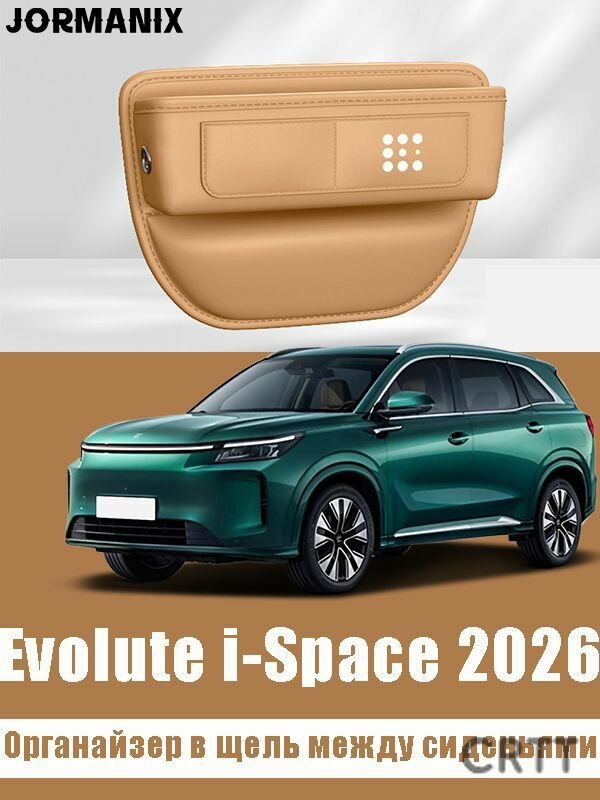 Evolute i-Space 2026 Органайзер в щель между сиденьями, Evolute i-Space 2026 аксессуары