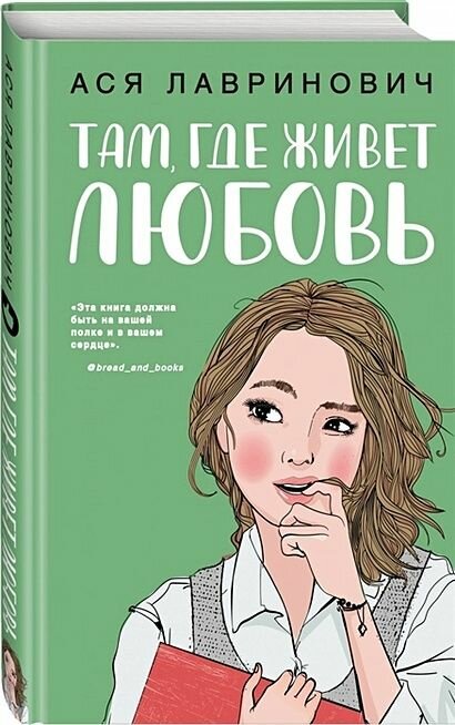 Лавринович Ася: Там, где живет любовь##