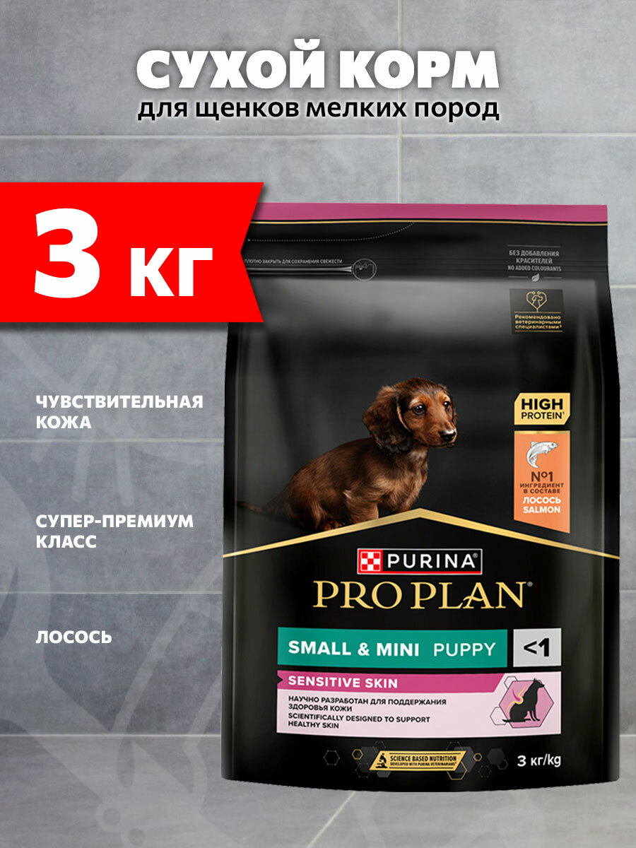 Корм сухой Pro Plan Puppy Small&Mini Sensitive Skin для щенков мелких и карликовых с чувствительной кожей, 3 кг