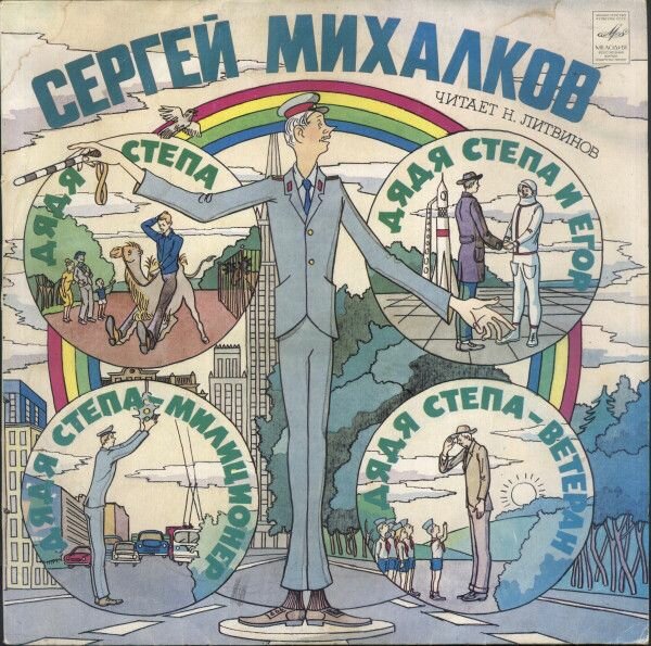 Сергей Михалков - Дядя Степа / Дядя Степа-Милиционер и другие (1LP, Мелодия, 1982, VG/EX)